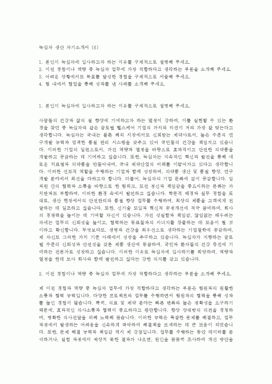 녹십자 생산 자기소개서 (6)