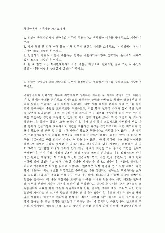 국립암센터 전략개발 자기소개서