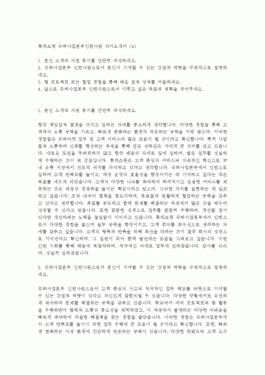 롯데쇼핑 슈퍼사업본부인턴사원 자기소개서 (4)