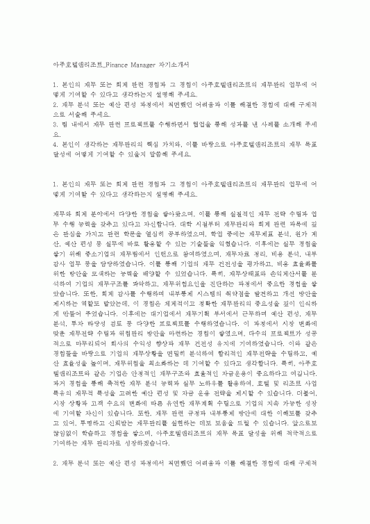 아주호텔앤리조트_Finance Manager 자기소개서