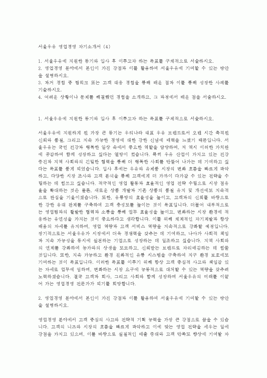 서울우유 영업경영 자기소개서 (4)