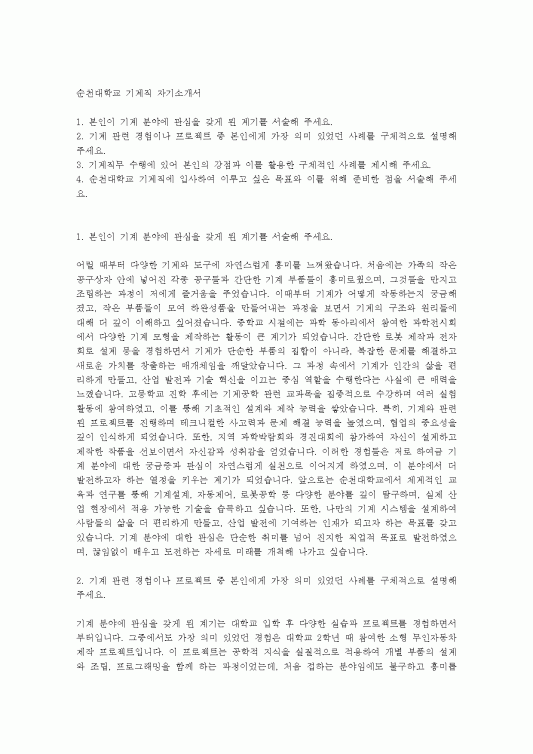 순천대학교 기계직 자기소개서