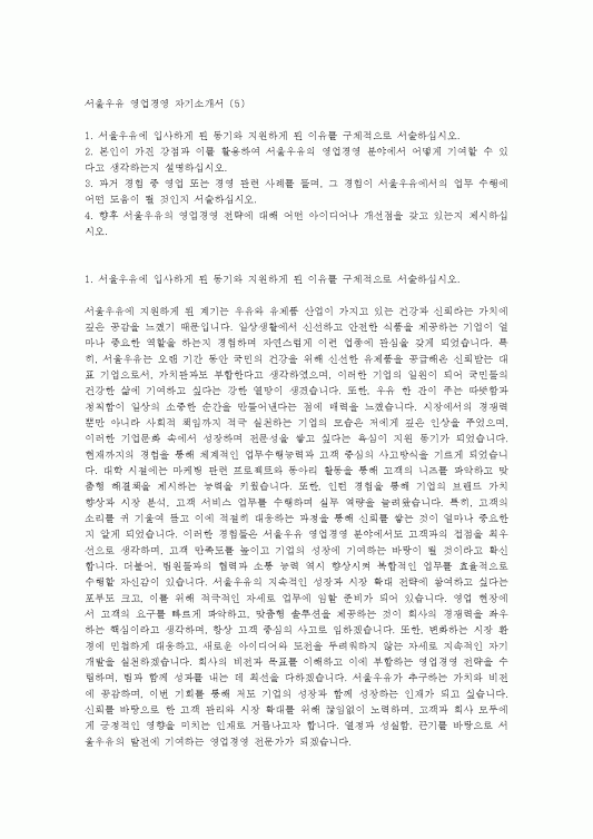 서울우유 영업경영 자기소개서 (5)