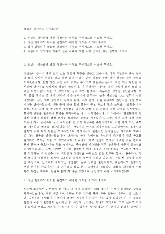 녹십자 생산관리 자기소개서