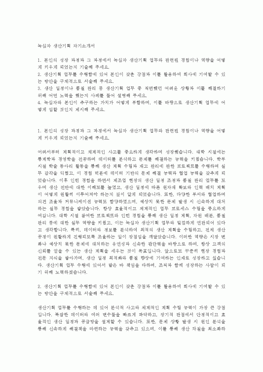 녹십자 생산기획 자기소개서