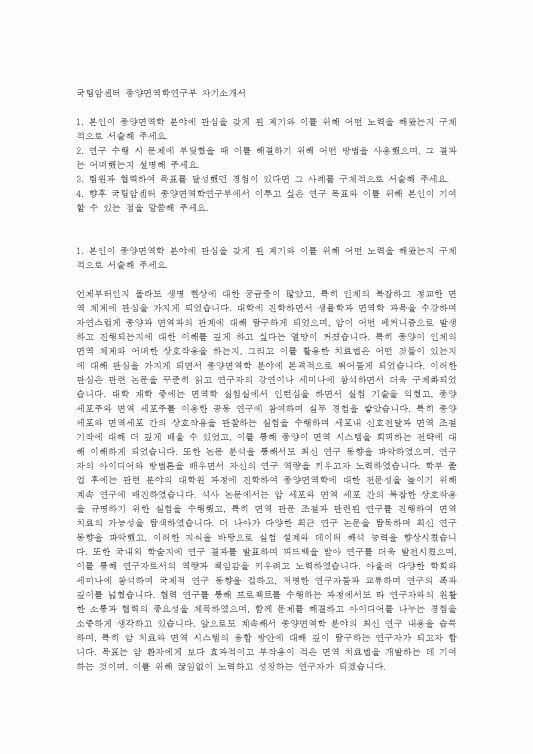 국립암센터 종양면역학연구부 자기소개서