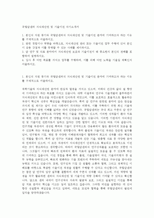 국립암센터 지식재산권 및 기술이전 자기소개서