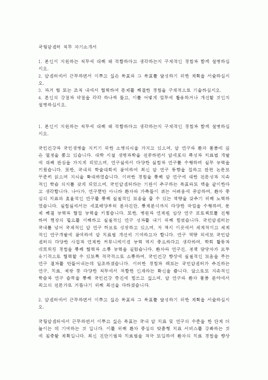 국립암센터 직무 자기소개서