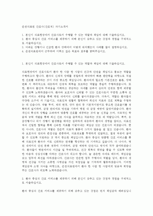 순천의료원 간호사(간호직) 자기소개서