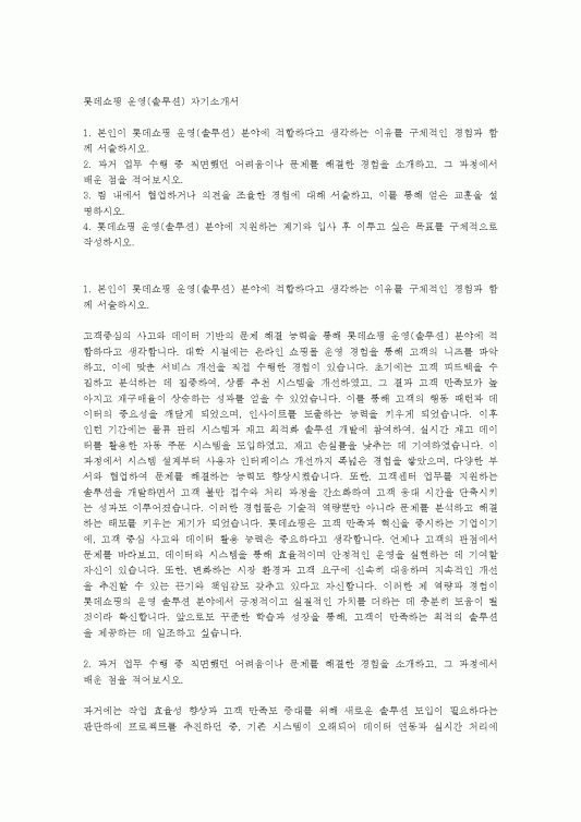 롯데쇼핑 운영(솔루션) 자기소개서