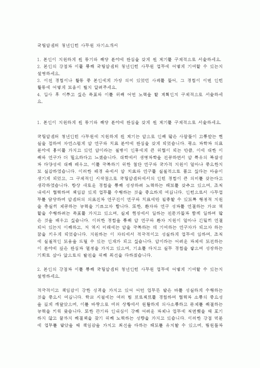 국립암센터 청년인턴 사무원 자기소개서