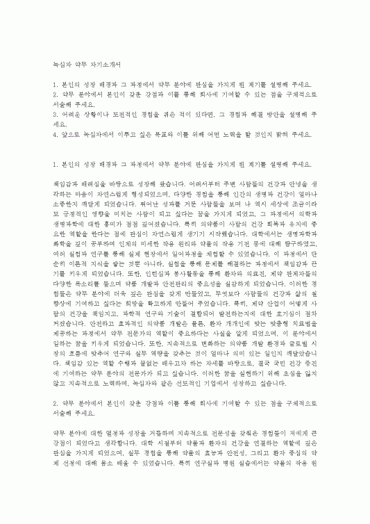 녹십자 약무 자기소개서