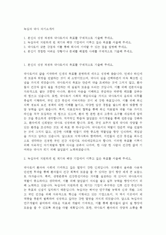녹십자 약사 자기소개서