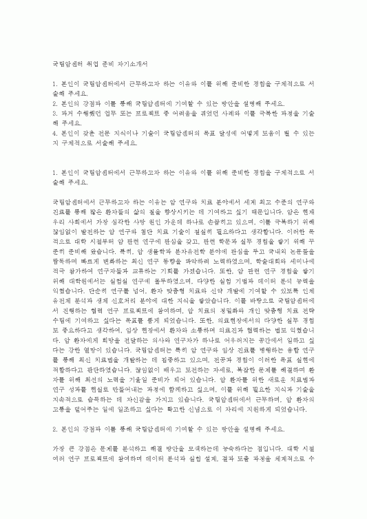 국립암센터 취업 준비 자기소개서