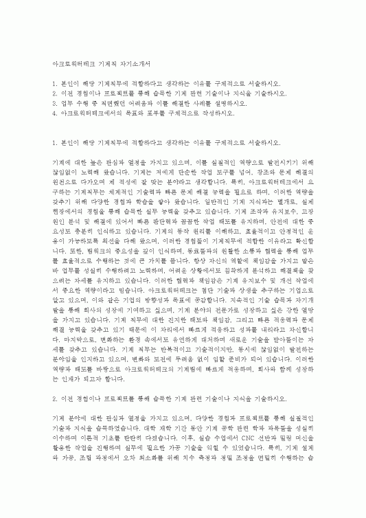 아크로워터테크 기계직 자기소개서