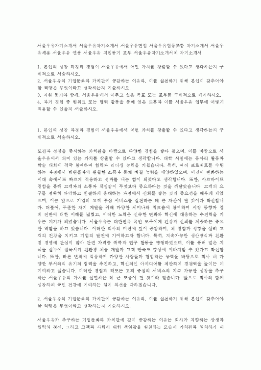 서울우유자기소개서 서울우유면접 서울우유협동조합 자기소개서 서울우유채용 서울우유 연봉 지원동기 포부 서울우유자기소개서예