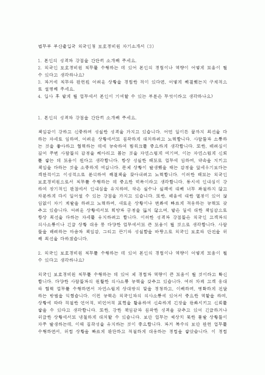법무부 부산출입국 외국인청 보호경비원 자기소개서 (3)