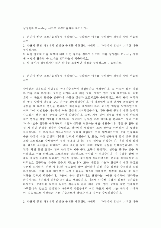 삼성전자 Foundary 사업부 공정기술직무 자기소개서