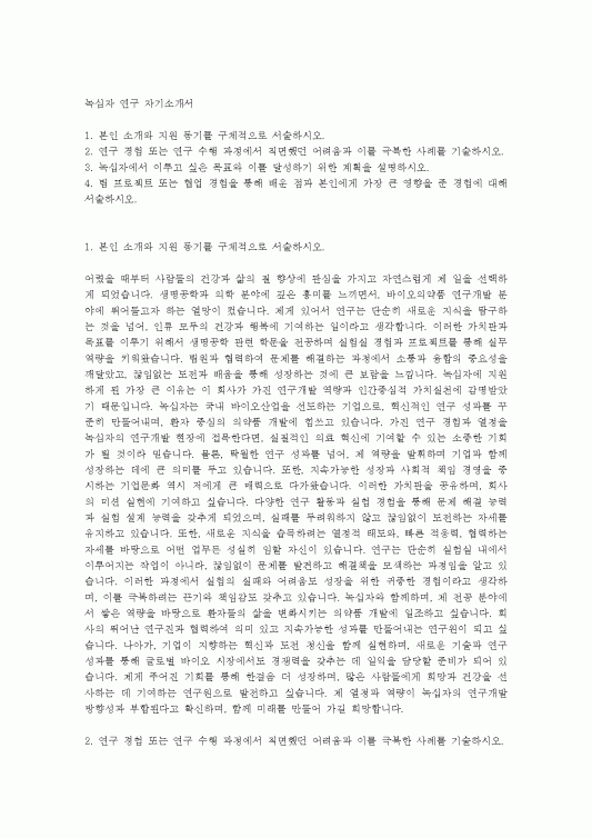 녹십자 연구 자기소개서