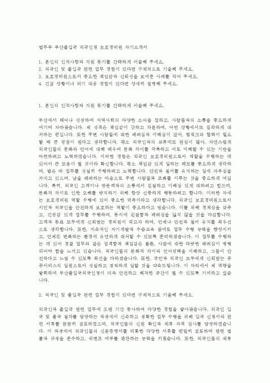 법무부 부산출입국 외국인청 보호경비원 자기소개서