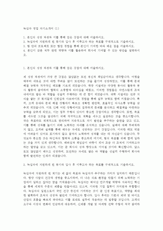 녹십자 영업 자기소개서 (1)