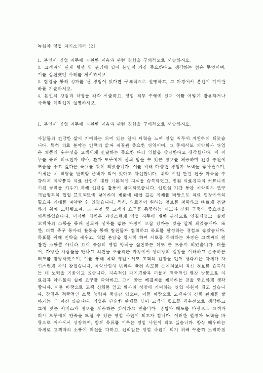 녹십자 영업 자기소개서 (2)