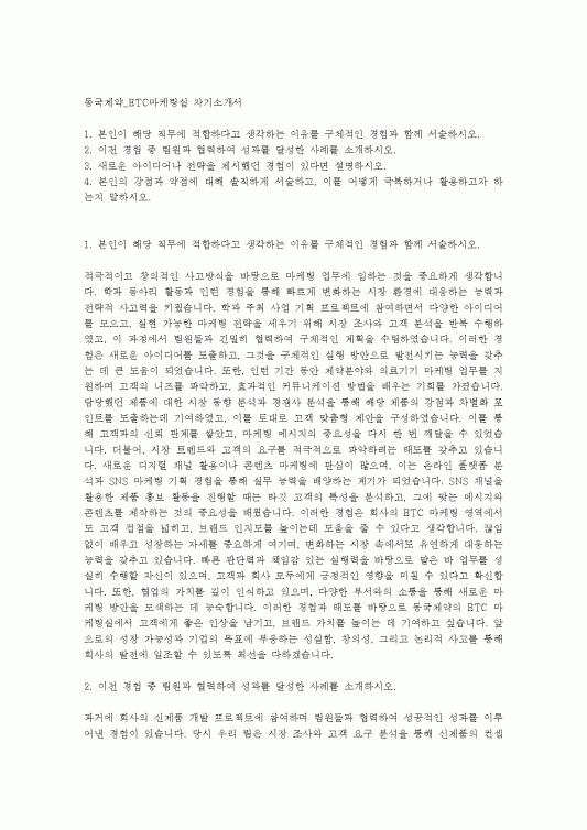 동국제약_ETC마케팅실 자기소개서