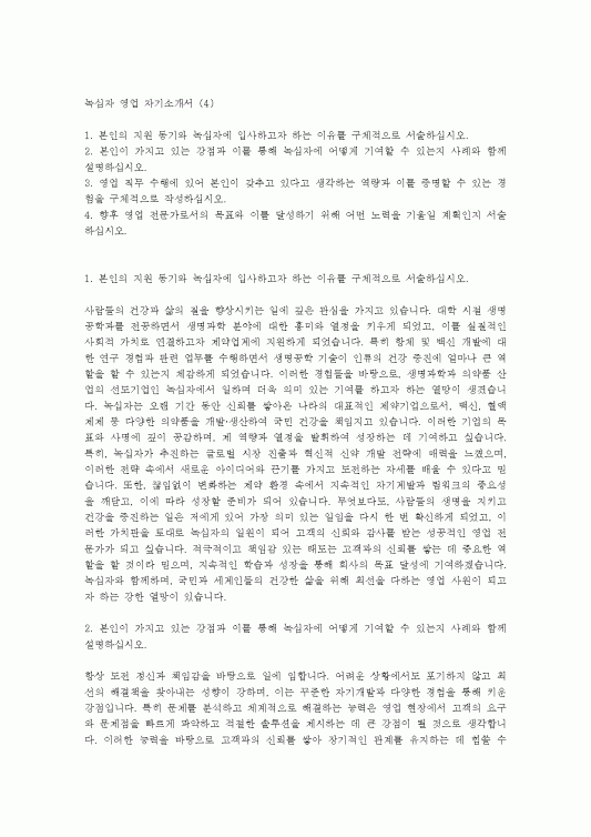 녹십자 영업 자기소개서 (4)