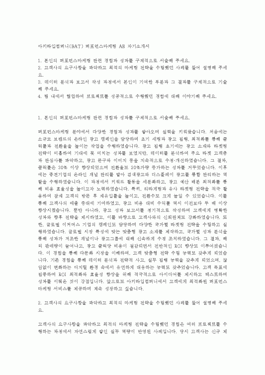 아키타입컴퍼니(BAT) 퍼포먼스마케팅 AE 자기소개서