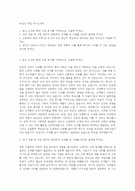 녹십자 영업 자기소개서
