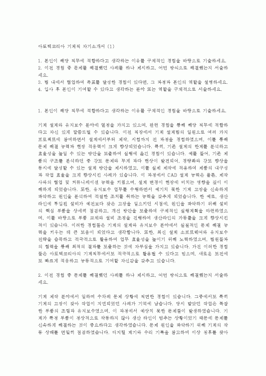 아토텍코리아 기계직 자기소개서 (1)
