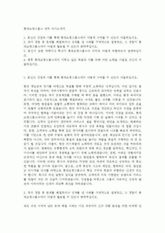 롯데쇼핑그룹스 직무 자기소개서