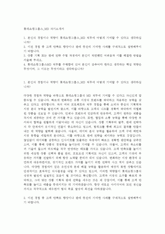 롯데쇼핑그룹스_MD 자기소개서