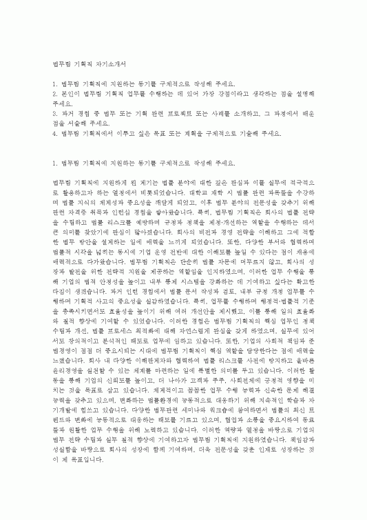 법무팀 기획직 자기소개서(1)