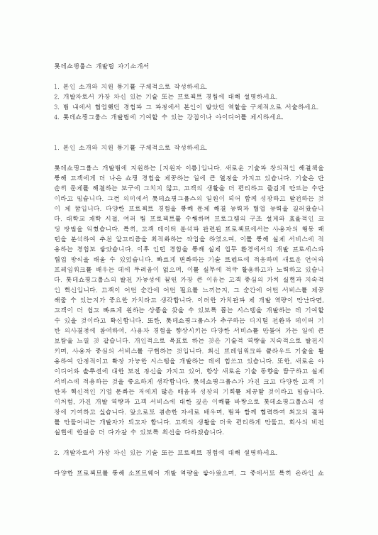 롯데쇼핑룹스 개발팀 자기소개서