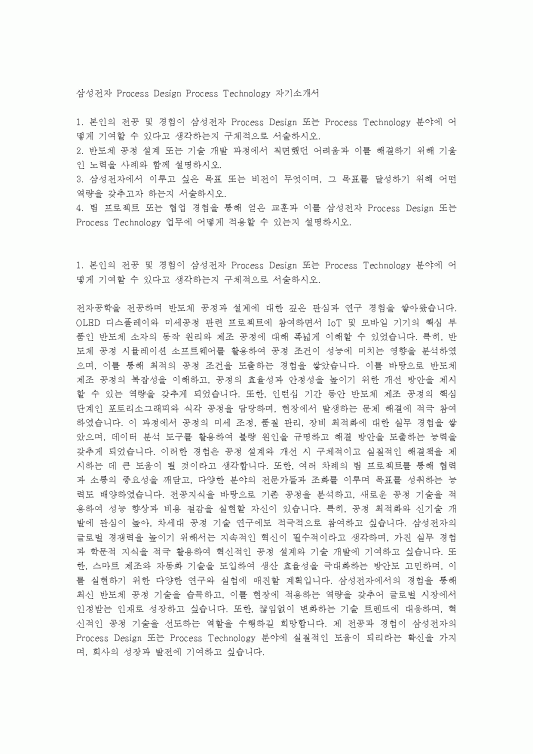 삼성전자 Process Design Technology 자기소개서