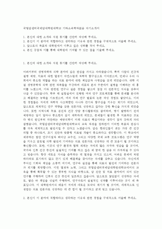 국립암센터국제암대학원대학교 기타소속학과없음 자기소개서