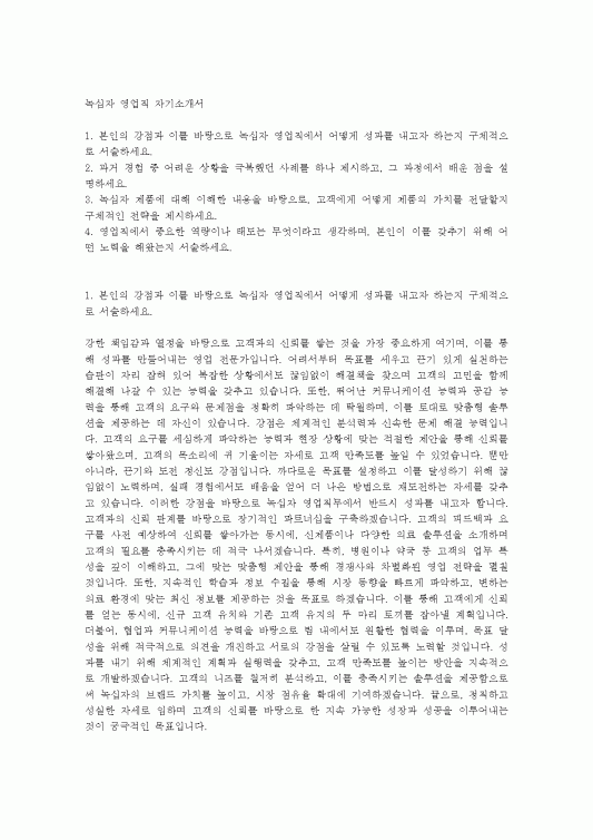 녹십자 영업직 자기소개서