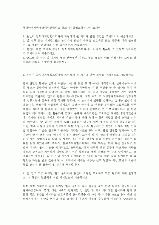 국립암센터국제암대학원대학교 암AI디지털헬스학과 자기소개서