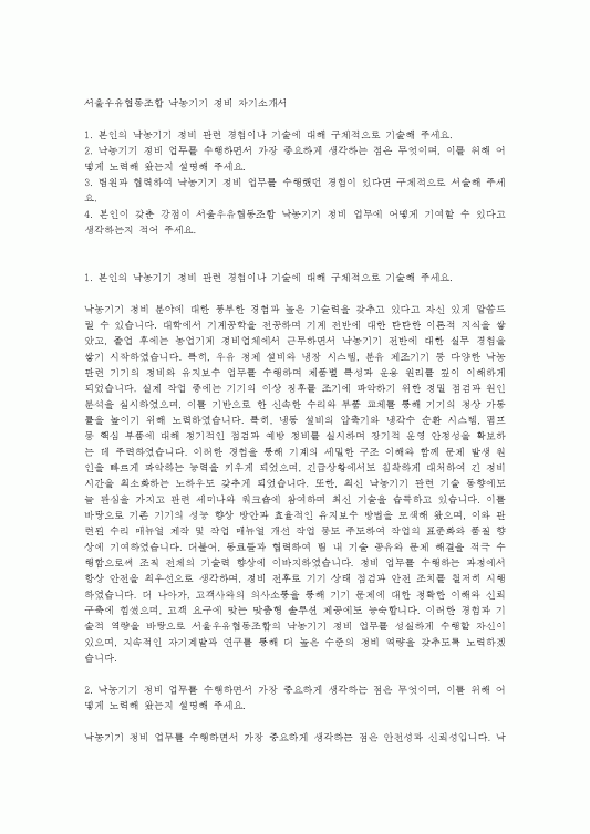 서울우유협동조합 낙농기기 정비 자기소개서