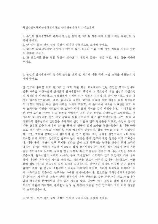 국립암센터국제암대학원대학교 암의생명과학과 자기소개서