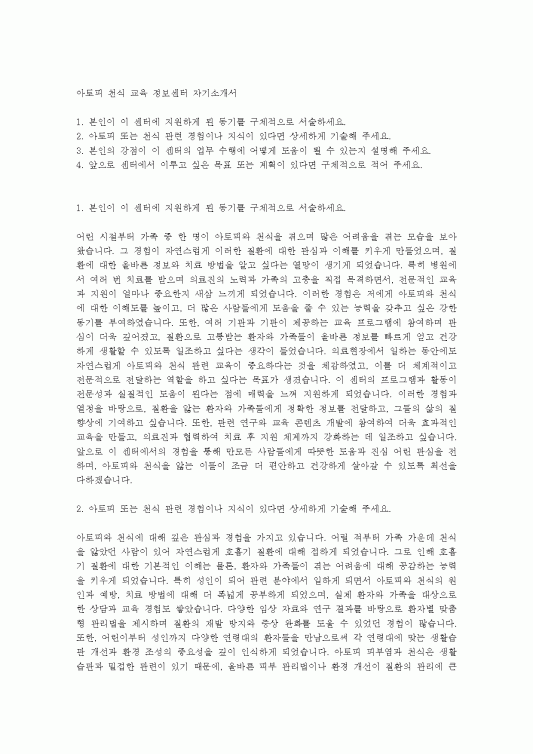 아토피 천식 교육 정보센터 자기소개서