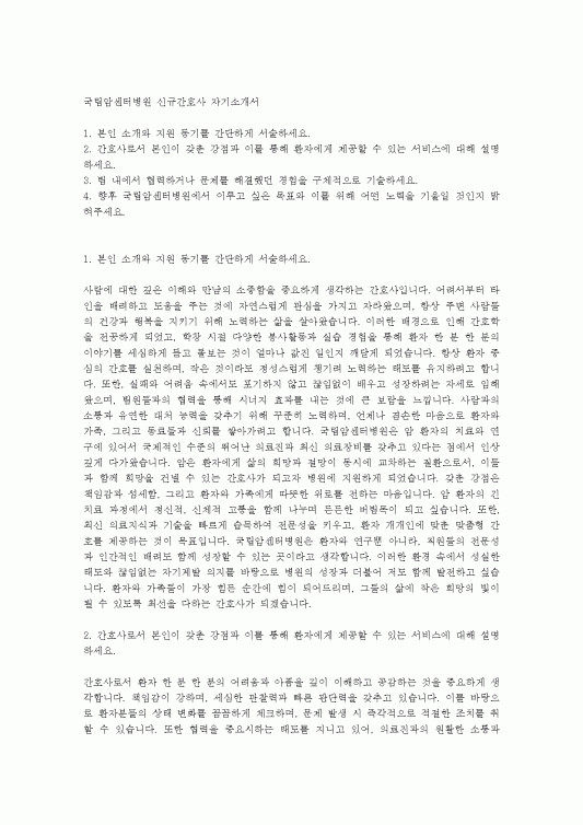 국립암센터병원 신규간호사 자기소개서