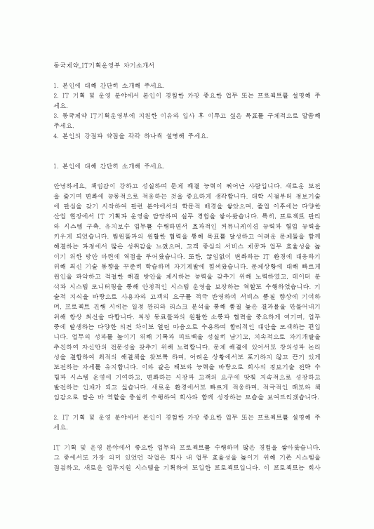 동국제약_IT기획운영부 자기소개서