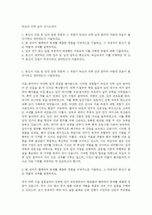 녹십자 의학 임상 자기소개서