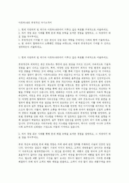 아트라스BX 공정개선 자기소개서