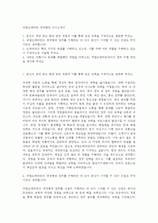국립오페라단 경영행정 자기소개서