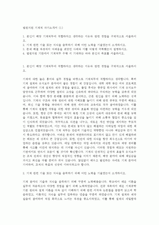 법원지원 기계직 자기소개서 (1)