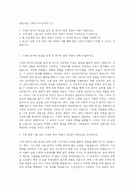 법원지원 기계직 자기소개서 (2)