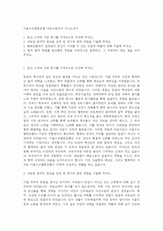 서울우유협동조합 낙농지원수의 자기소개서